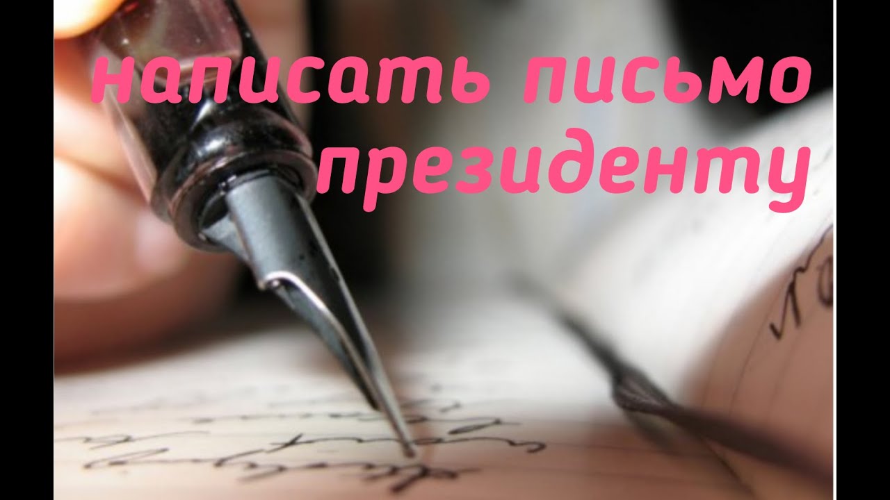 МОЙ ДЕНЬ Как правильно написать письмо президенту Украины Голос народа
