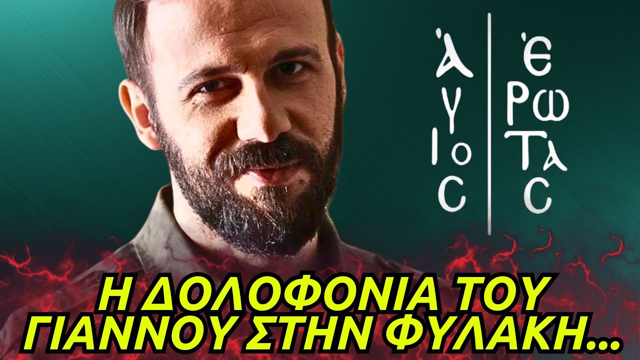 Άγιος Έρωτας - Η ΔΟΛΟΦΟΝΙΑ ΤΟΥ ΓΙΑΝΝΟΥ ΣΤΗΝ ΦΥΛΑΚΗ ΚΑΙ Η ΠΕΤΡΟΥΛΑ ...
