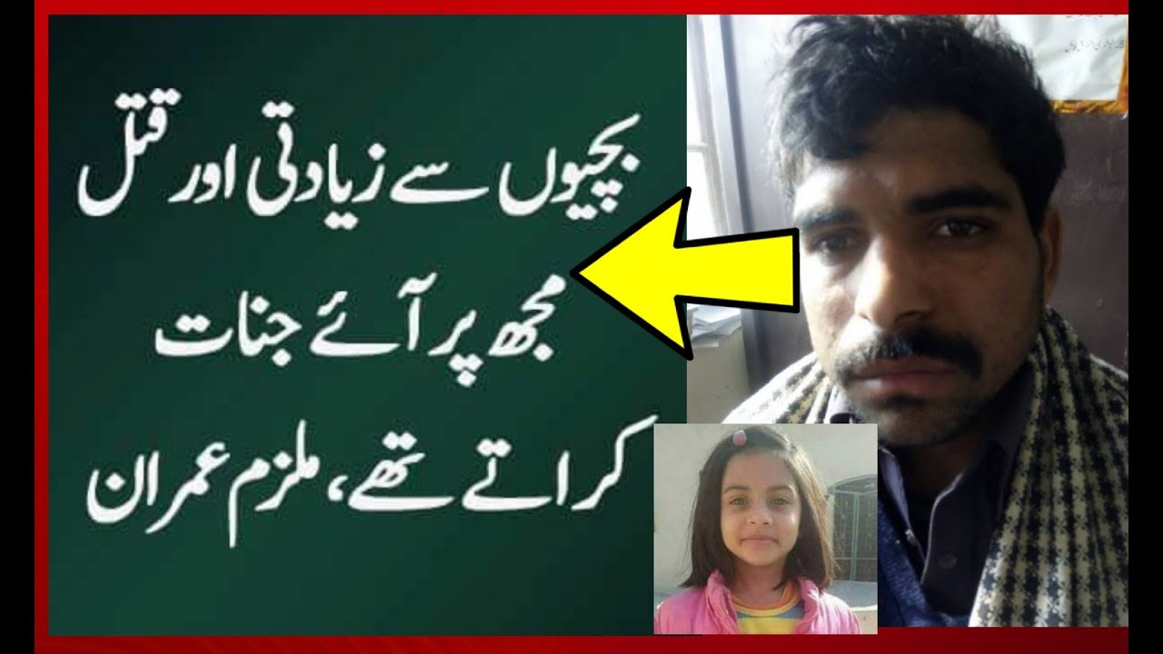 Zainab case Imran says بچیوں کا قتل میں اپنی مرضی سے نہیں کرتا تھا یہ ...