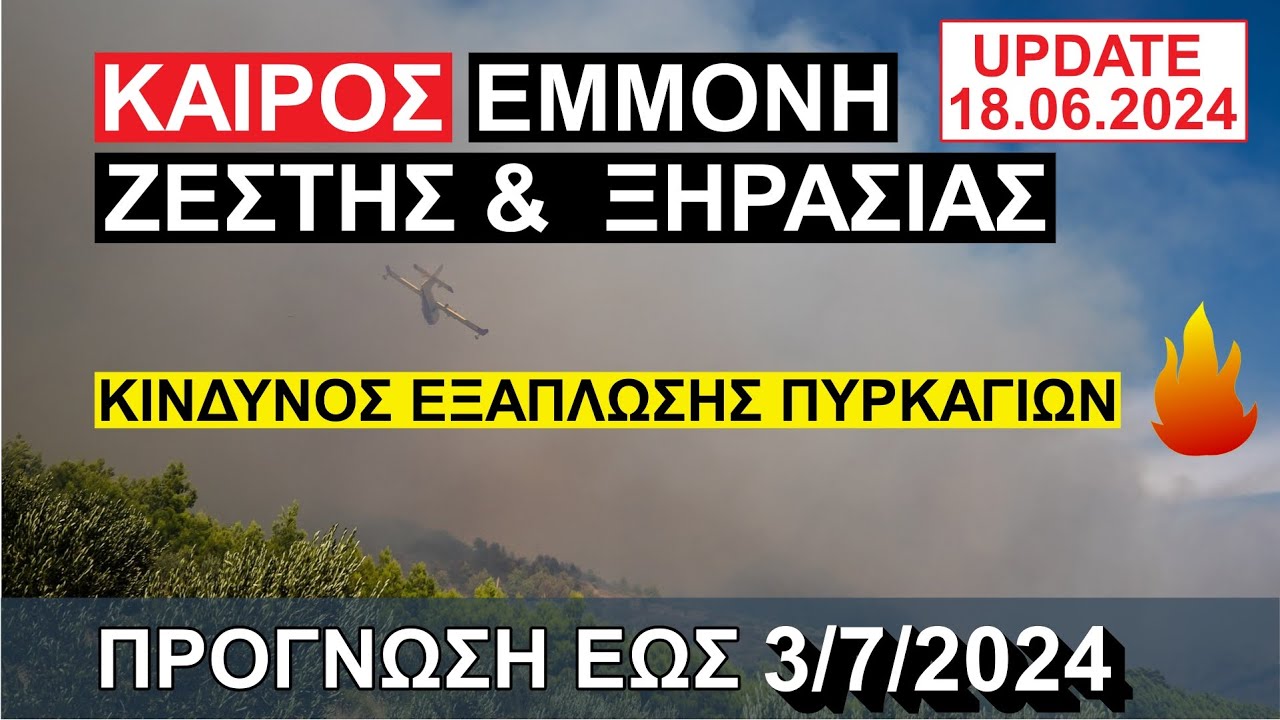 ΚΑΙΡΟΣ : Ο εφιάλτης της ξηρασίας - Κίνδυνος εξάπλωσης πυρκαγιών ...