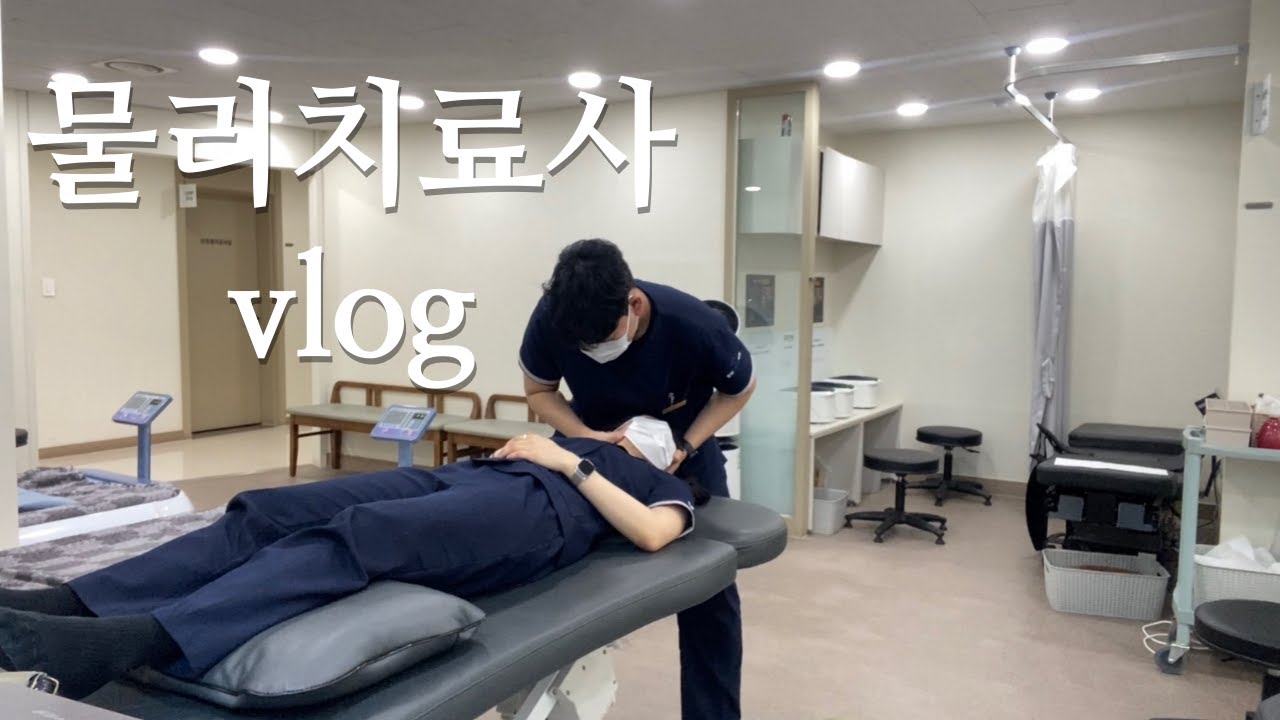 Vlog 물리치료사 브이로그 직장인 브이로그 대학교 강의 도수치료 물리치료 교육 영어 공부 지눙적인