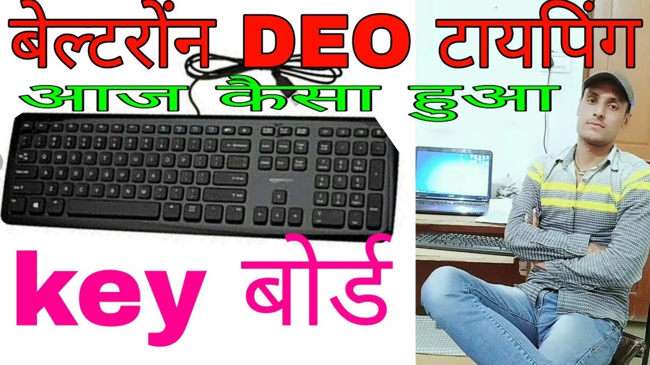BELTRON DEO TYPING टेस्ट आज कैसा ओर किस KEYBOARD पर हुआ - YouTube