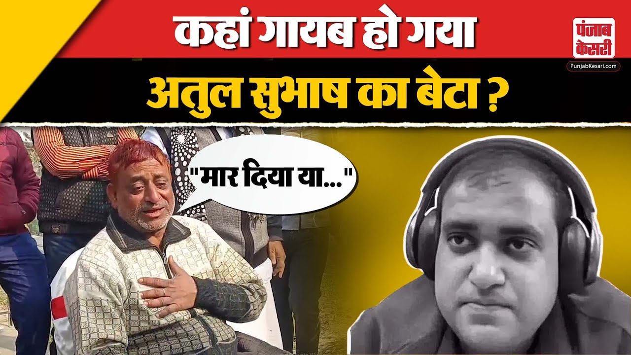 Atul Subhash Case Update: अतुल सुभाष का बेटा लापता, दादा का रो रोकर ...