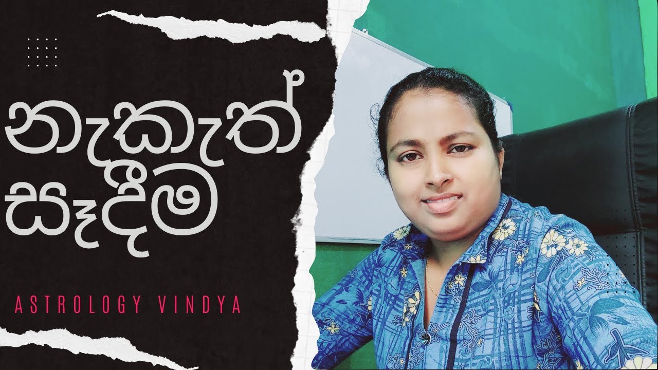 නැකත් සෑදීම | සුභ මුහුර්ත | astrology vindya | astrology sinhala - YouTube