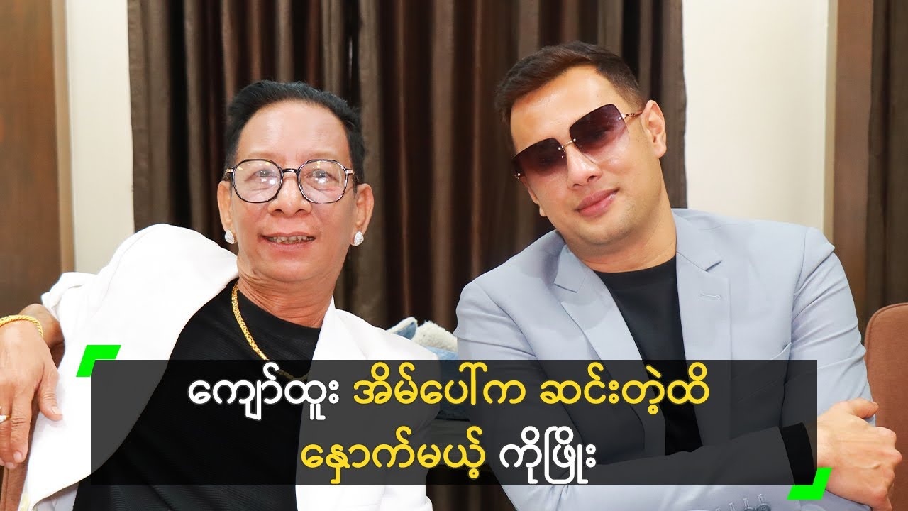 ကျော်ထူး မိန်းမဖြစ်ရင် တကယ်ယူမယ့် ဖြိုးငွေစိုး Youtube