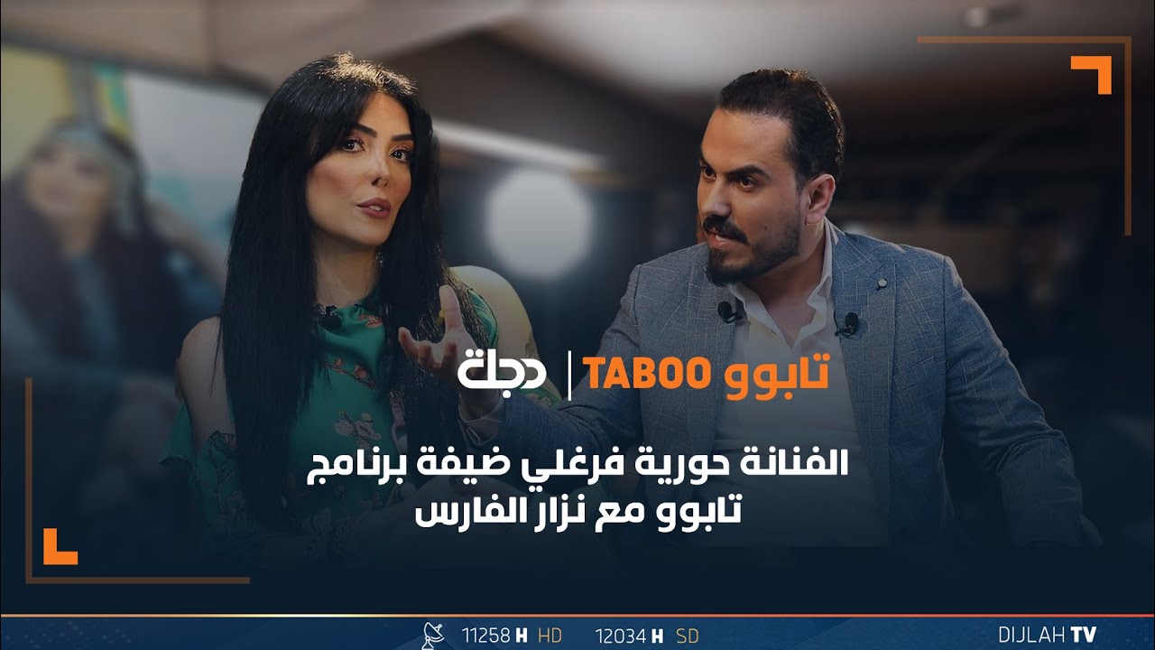 الفنانة حورية فرغلي ضيفة برنامج تابوو مع نزار الفارس الحلقة 5 Youtube
