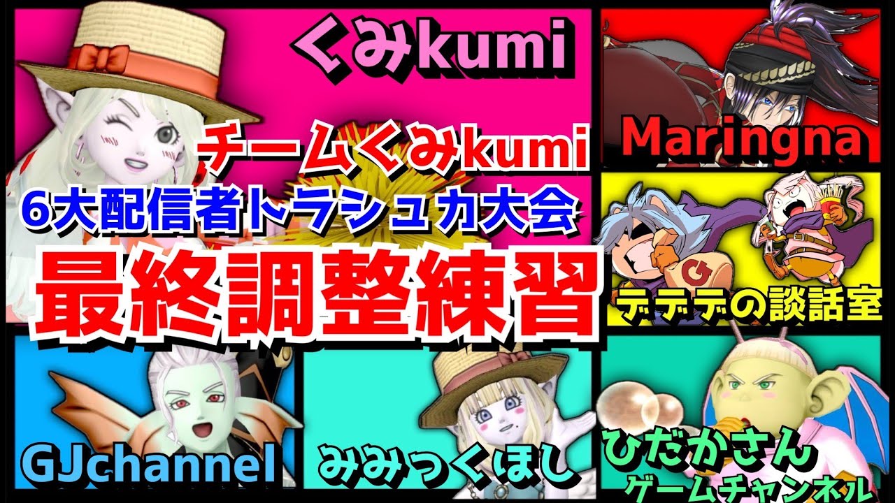 【ドラクエ10・DQ10】6大配信者トラシュカ大会！チームくみkumi最終調整練習！ - YouTube