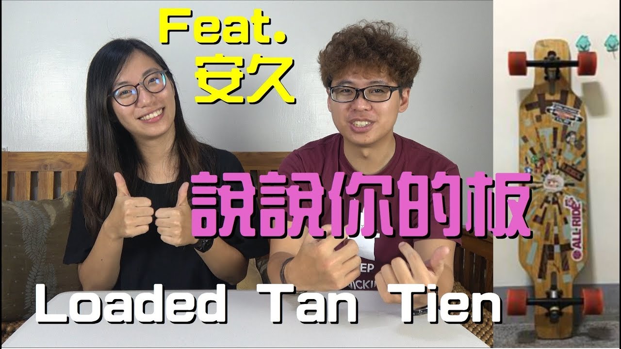 說說你的板!!feat.安久 Loaded - Tan Tien【輪子亂滾/RW Tv】 - YouTube