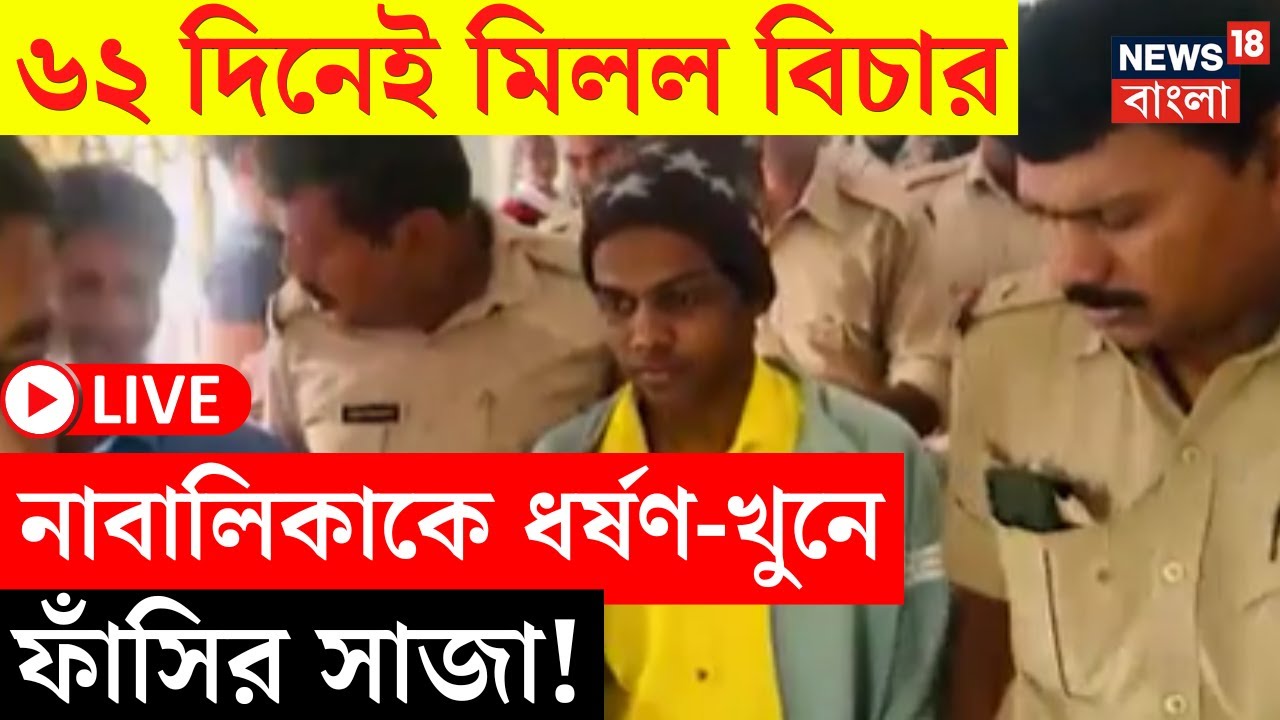 Kultali News LIVE | ৬২ দিনেই মিলল বিচার নাবালিকাকে ধর্ষণ-খুনে ফাঁসির সাজা! | Bangla News - YouTube