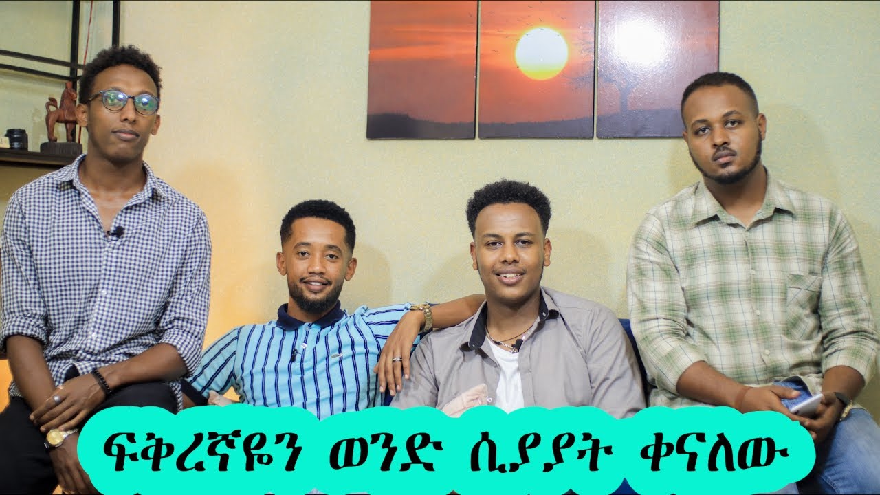 ወንዶች ስለፍቅረኞቻቸው አለባበስ ምን ያስባሉ??| |መሃል ሜዳ 4 ክፍል 1 @donkeytube ...