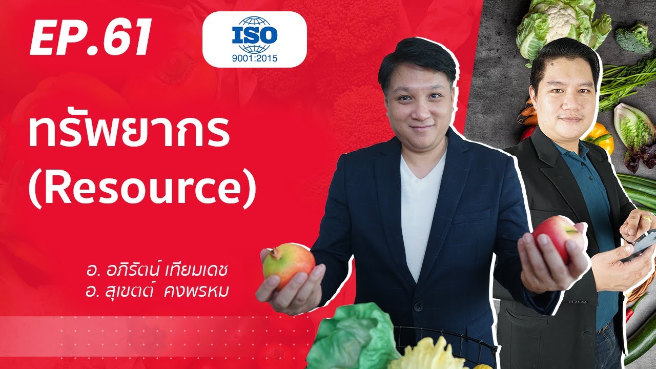 EP 61. ⭐ ทรัพยากร (Resource) ของข้อกำหนด ISO9001:2015 - YouTube