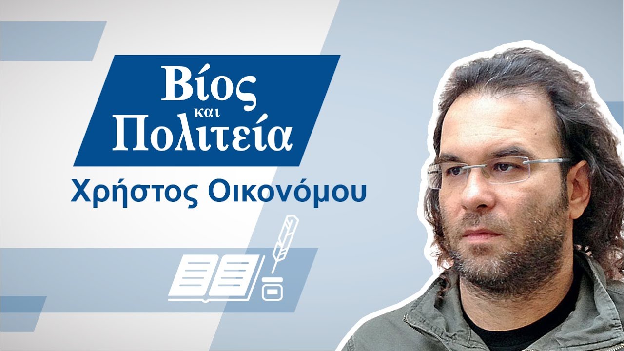 Χρήστος Οικονόμου | Βίος και Πολιτεία #4 - YouTube
