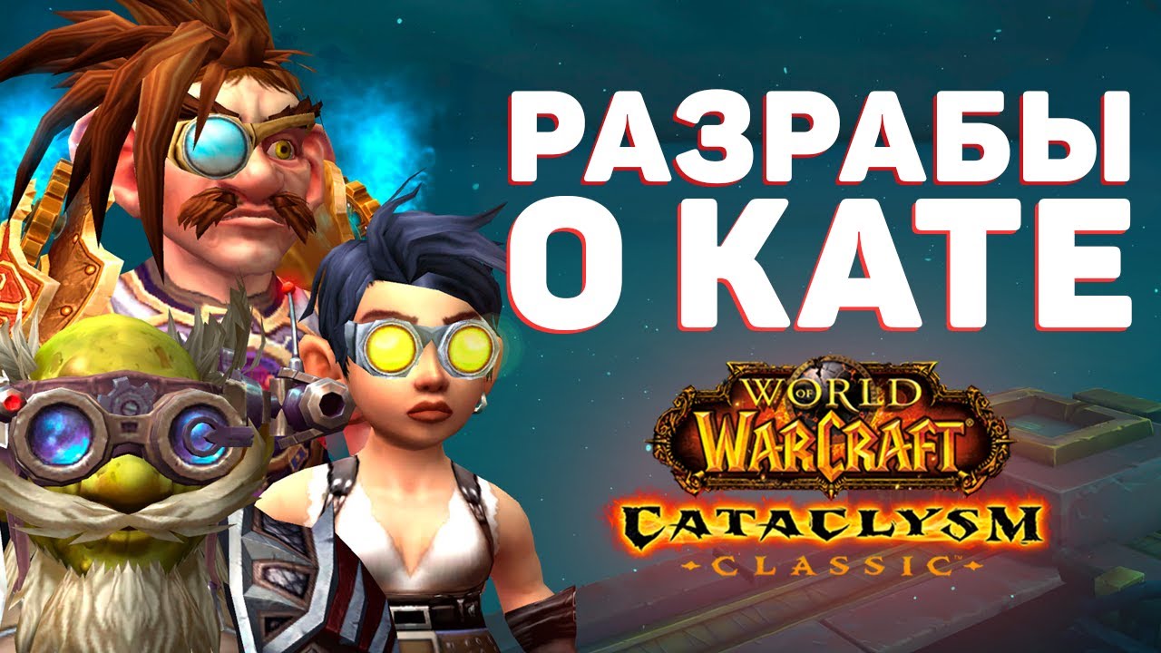 Ответ Разработчиков: ЧТО НАС ЖДЕТ в Cataclysm Classic? - YouTube