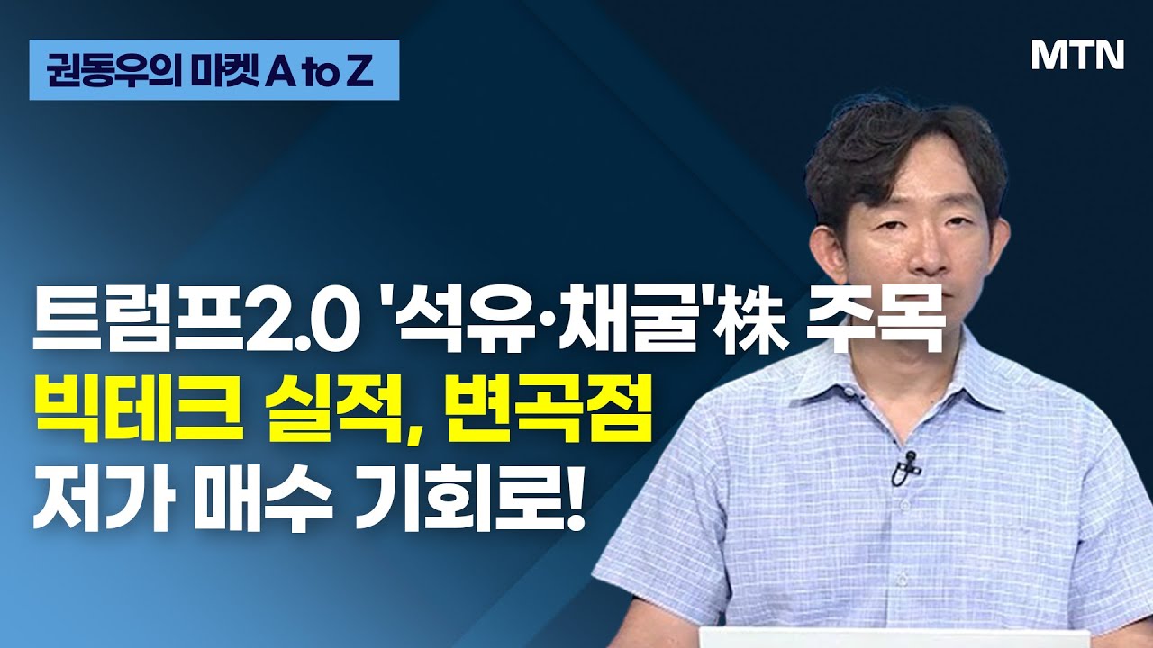 글로벌 전략가들 트럼프20 석유·채굴株 주목 빅테크 실적 변곡점 저가 매수 기회로 머니투데이방송 증시 증권