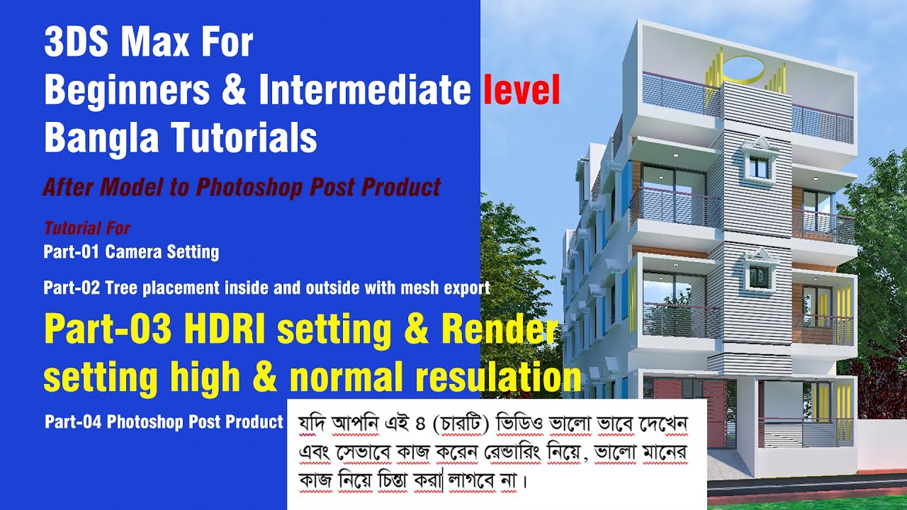 HDRI & Render setting Part-03 | 3DS Max For Beginners & Intermediate level Bangla Tutorials ...