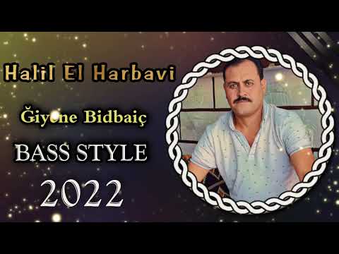 Halil Harbavi - Basslı Style 2022 Ğiyene Bidbaiç خليل الحرباوي خيانه باطباعج
