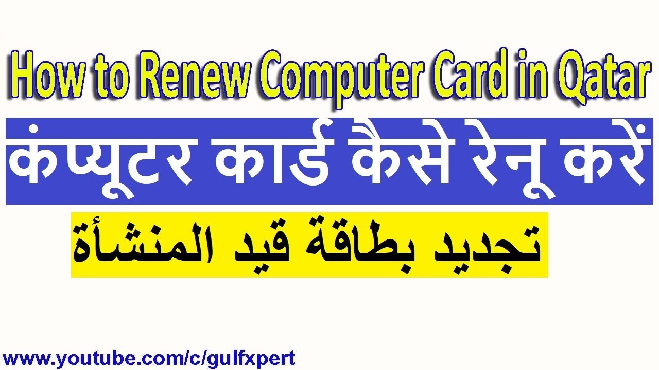How to Renew Computer Card in Qatar| Computer Card Renewal in Qatar ...