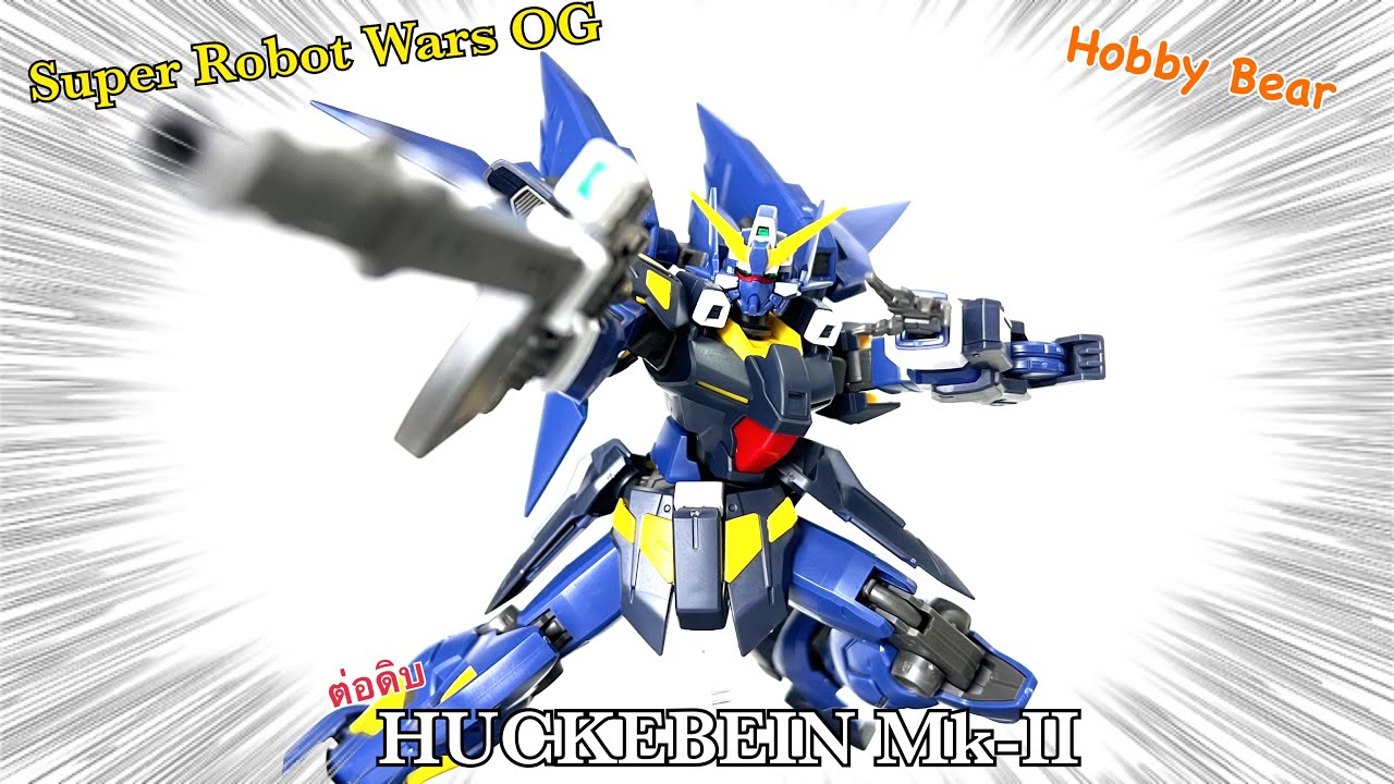 ต่อดิบ HG Super Robot Wars OG : Huckebein Mk-II. ของดีส์ ไม่ควรพลาด!!! - YouTube