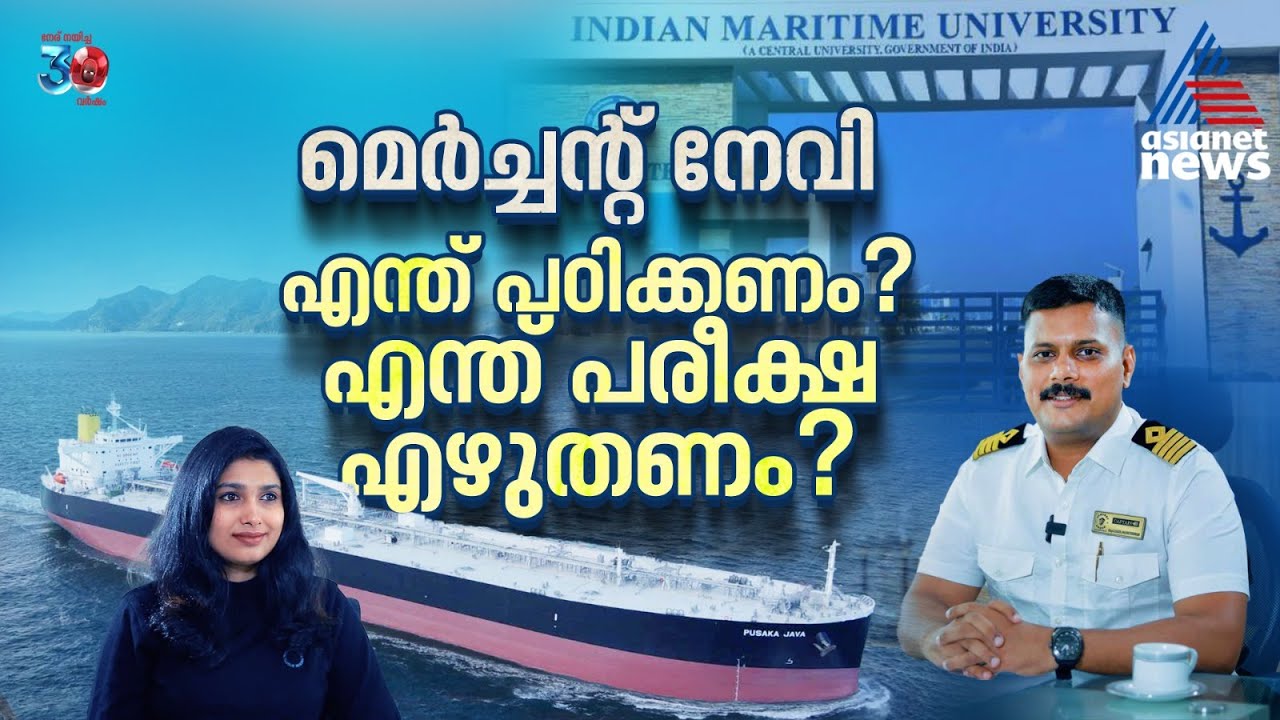 കപ്പലിൽ ജോലി കിട്ടാൻ എന്ത് പഠിക്കണം? | Merchant Navy | Lijoy Jacob ...
