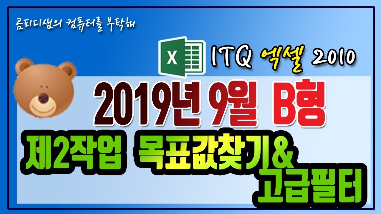 2019년 9월 Itq엑셀b형제2작업 목표값 찾기 및 고급필터 풀이 Youtube