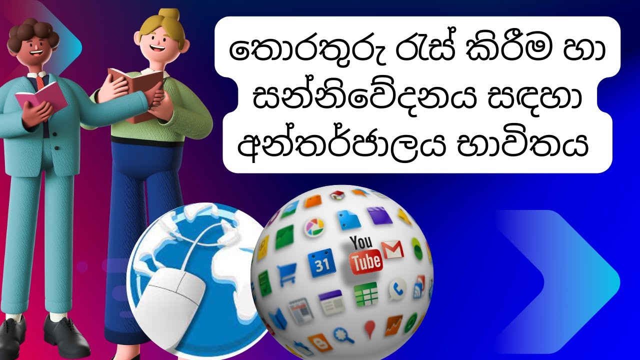 Grade 6 ICT Lesson 6 | Using Internet | තොරතුරු රැස්කිරීම හා සන්නිවේදනය ...