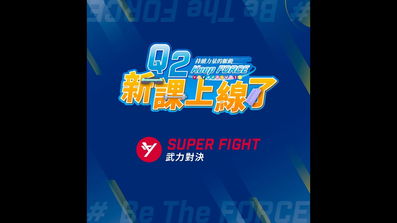 【KEEP FORCE】-武力對決上線了 - YouTube