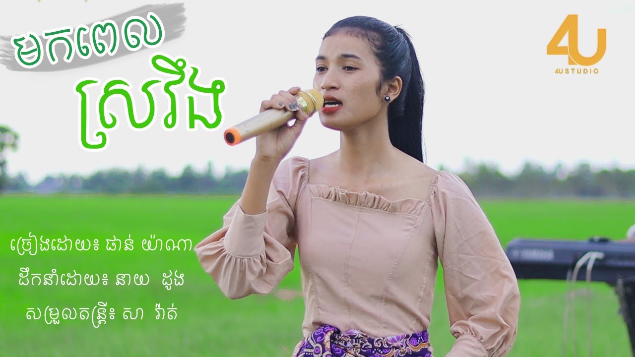 ម កពេលស្រវឹង - កន្ទ្រឹមភ្ជុំបិណ្ឌ | ច្រៀងដោយ៖ ផាន់ យ៉ាណា | 4U Studio | Khmer Song | Phan YaNa ...