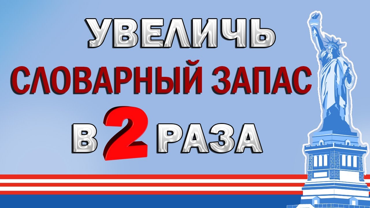 Как БЫСТРО увеличить словарный запас английский язык Youtube