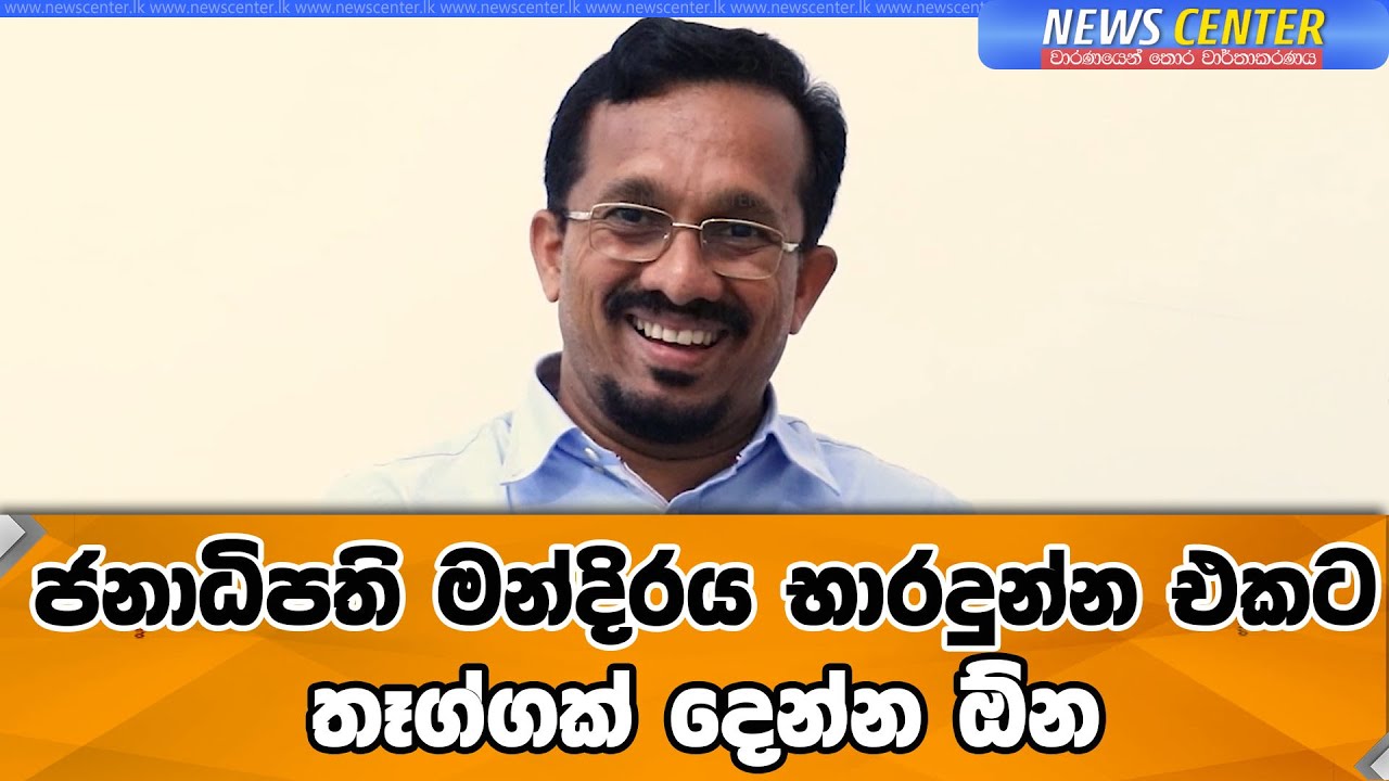 ජනාධිපති මන්දිරය භාරදුන්න එකට තෑග්ගක් දෙන්න ඕන - Sunil Handunneththi ...
