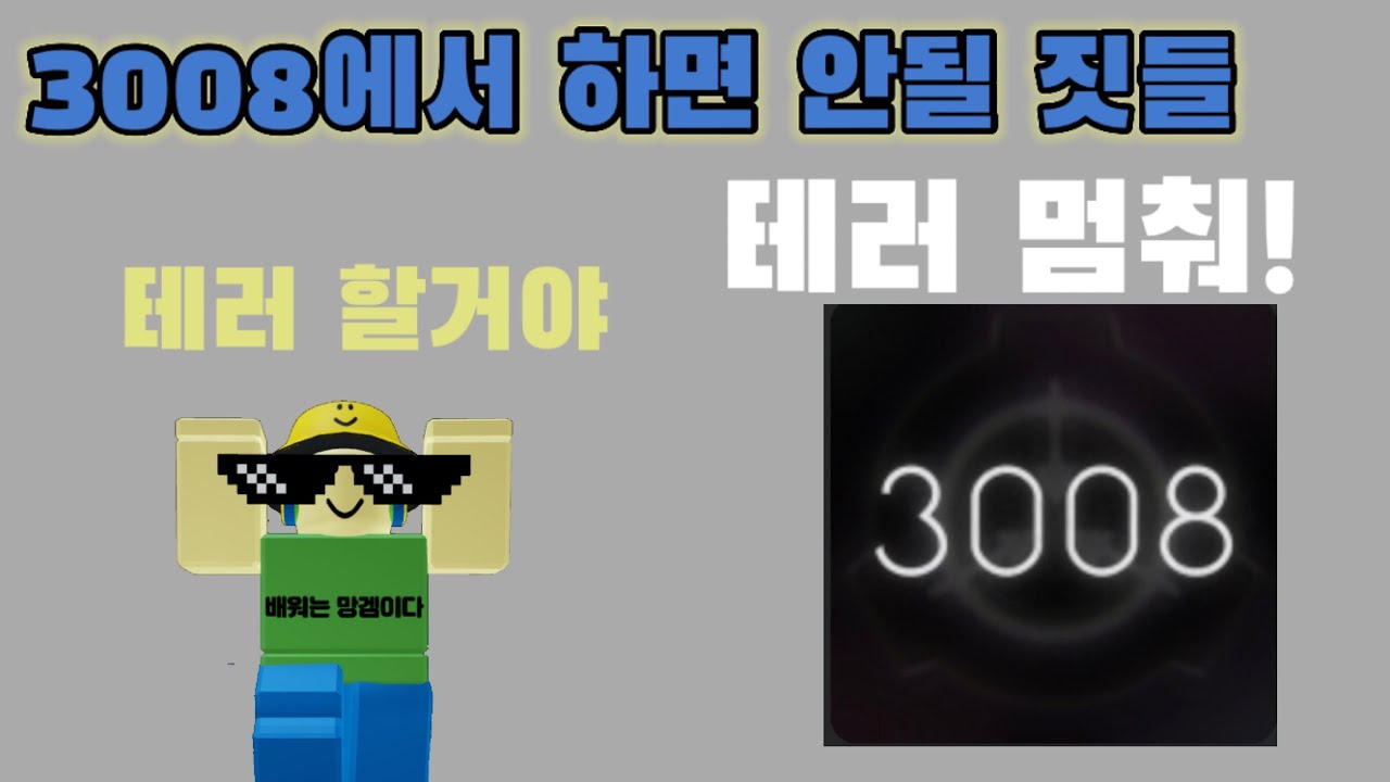 [로블록스 Scp-3008]3008에서 하면 안될 것들 - YouTube
