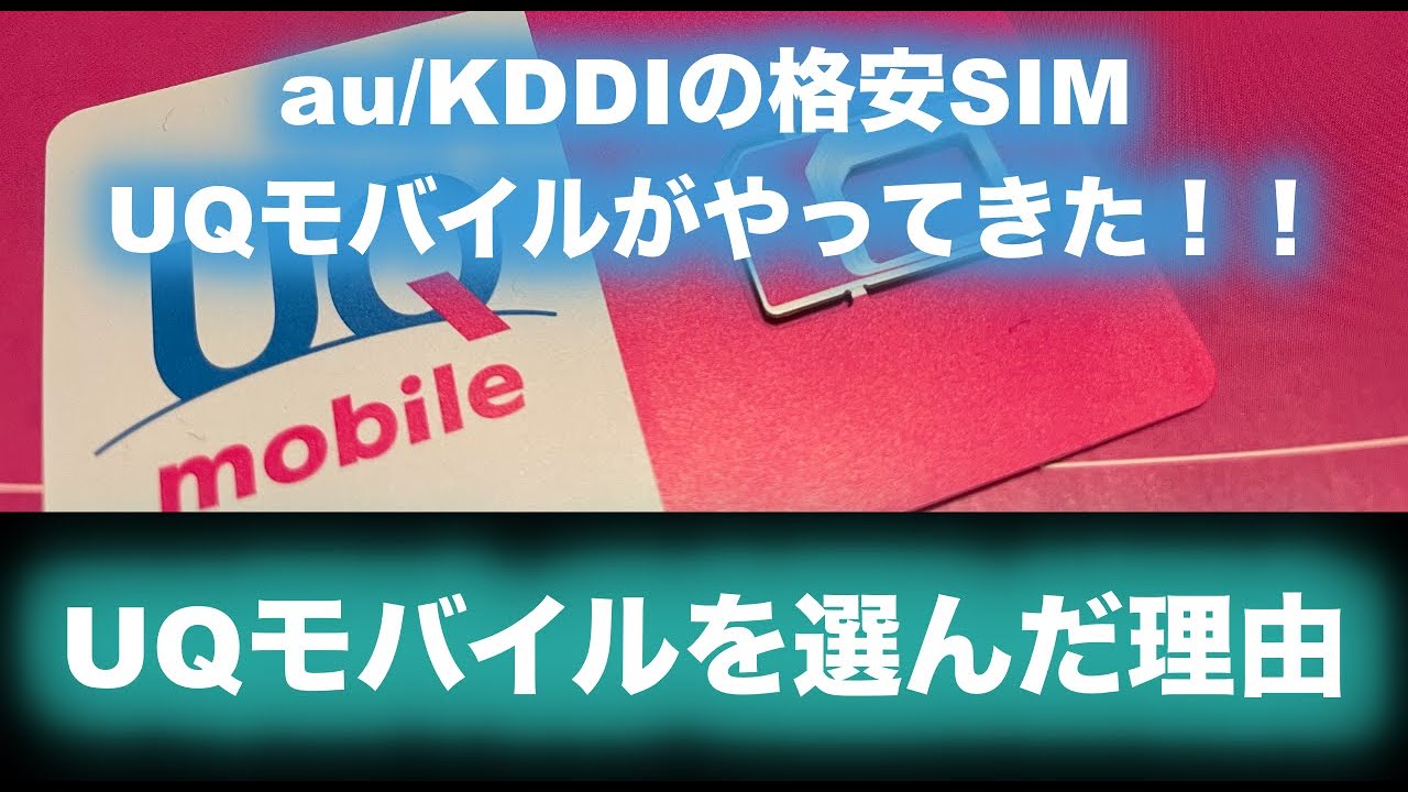 UQモバイルがやってきた！！/au/KDDIの格安SIM「UQモバイル」を選んだ理由 - YouTube