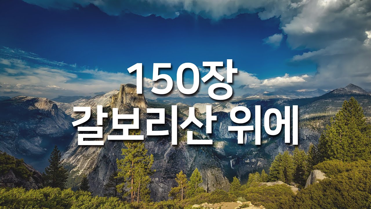 새찬송가 150장 갈보리산 위에매일찬송 중간광고 없음 찬송가연속듣기 찬송 찬송가 찬송가 연속 듣기 보혈찬송