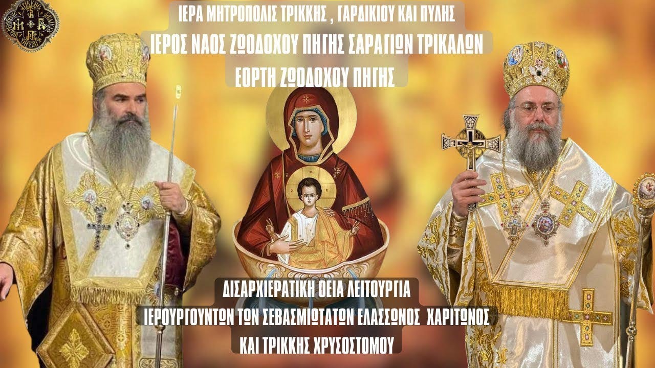 LIVΕ: ΔΙΣΑΡΧΙΕΡΑΤΙΚΗ ΙΕΡΑ ΑΓΡΥΠΝΙΑ ΖΩΟΔΟΧΟΥ ΠΗΓΗΣ 10 Μαΐου 2024 Ζωντανά ...