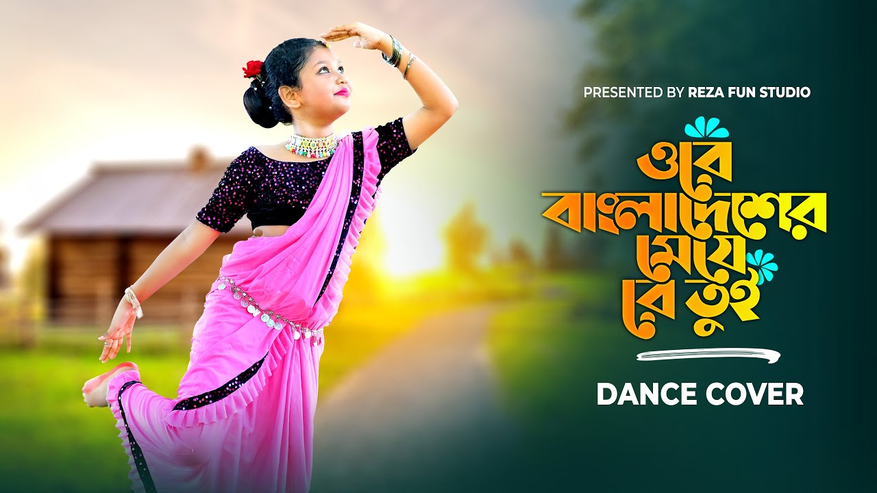 Ore Bangladesher Meye Re | Reza Fun Dance style | Bangladesher Meye Re ...
