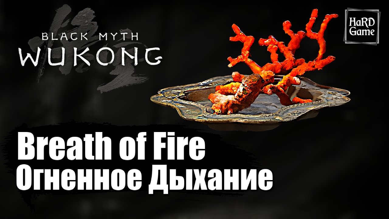 Black Myth Wukong — How to Get Breath of Fire - Location «Guides 100% ...