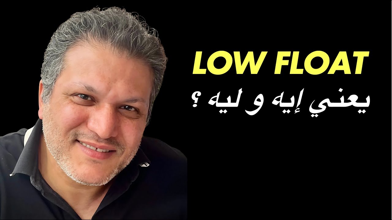 Low Float Stocks يعني إيه و ليه ؟ - YouTube
