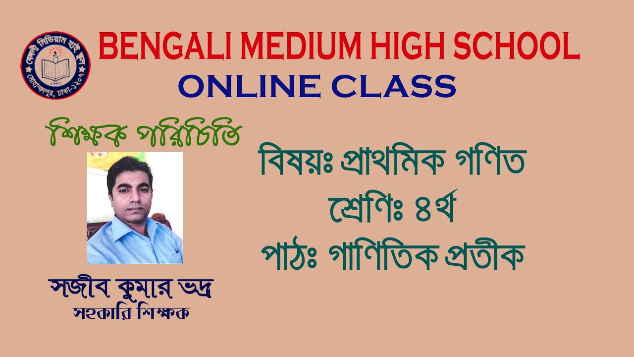 Sajib Sir Math Class for Four Students, পাঠ- গাণিতিক প্রতীক - YouTube