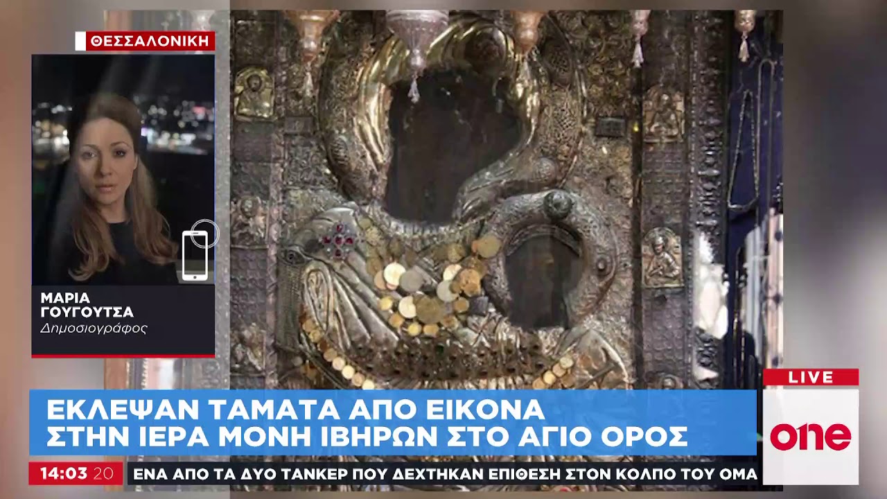 Κλοπή ταμάτων από την ιερή εικόνα της Παναγίας της Πορταΐτισσας - YouTube