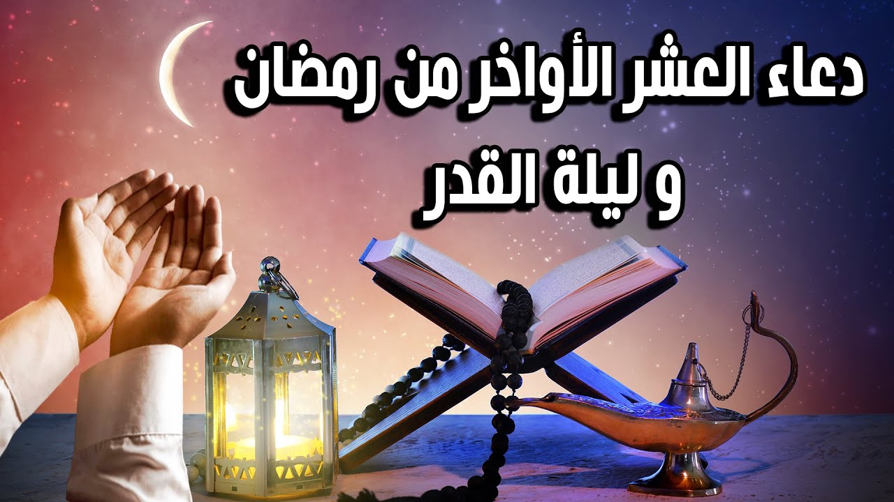 دعاء ليلة القدر دعاء العشر الاواخر من رمضان سارعوا واجتهدوا بالدعاء