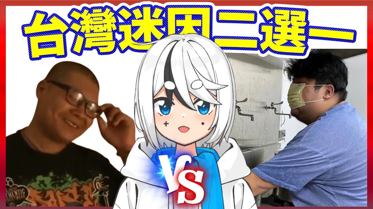 【台灣迷因二選一】選出最強最爆笑的迷因😂 8787 Youtube