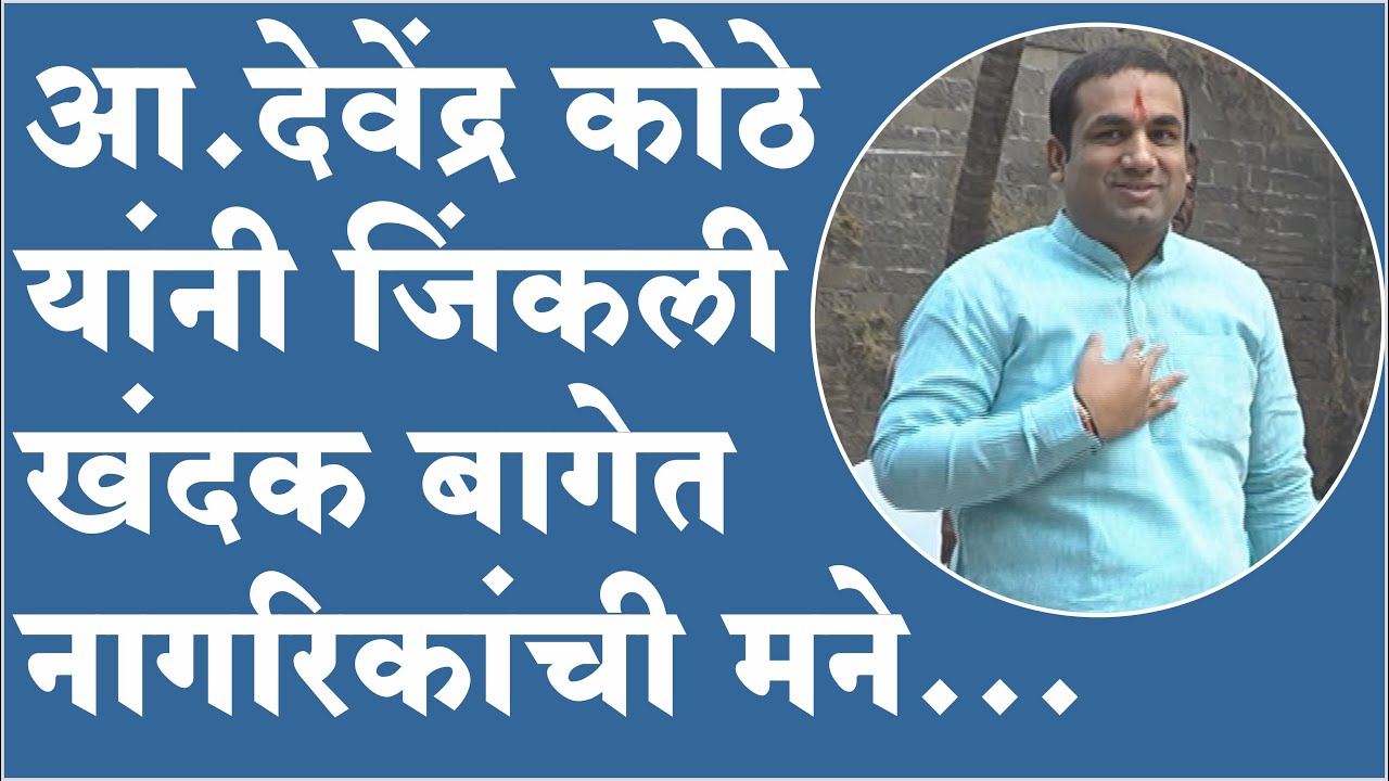 आ.देवेंद्र कोठे यांनी जिंकली खंदक बागेत नागरिकांची मने | मांडले ...