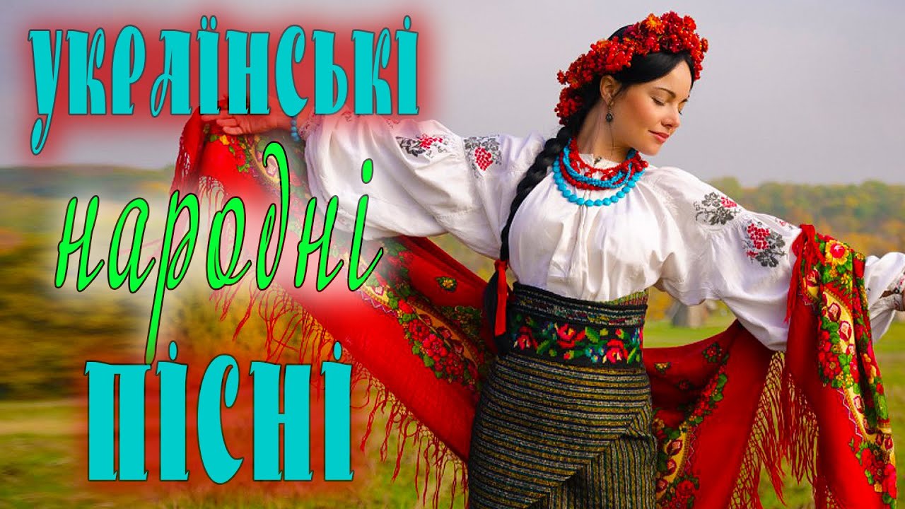 УКРАЇНСЬКІ НАРОДНІ ПІСНІ Улюблена українська музика Youtube