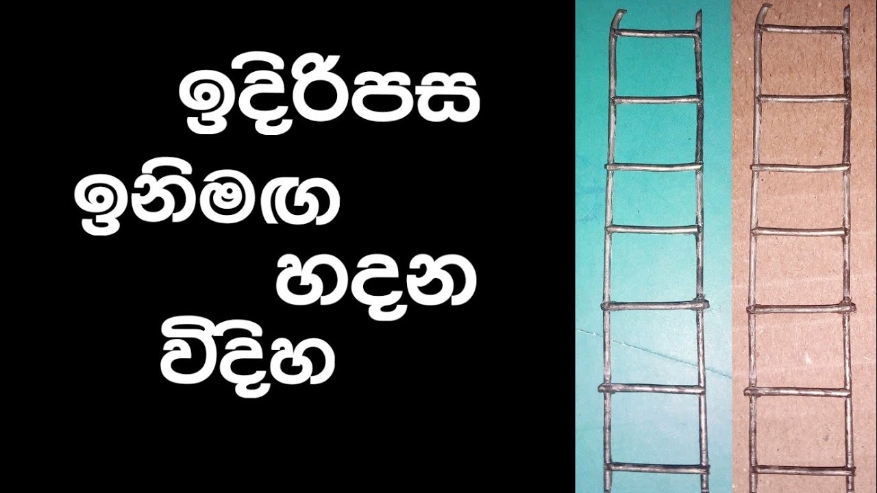 බස් ආකෘතිවලට ⁣ඉදිරිපස ⁣ඉනිමඟ හදන විදිහ. How to make a ladder| Mr ...