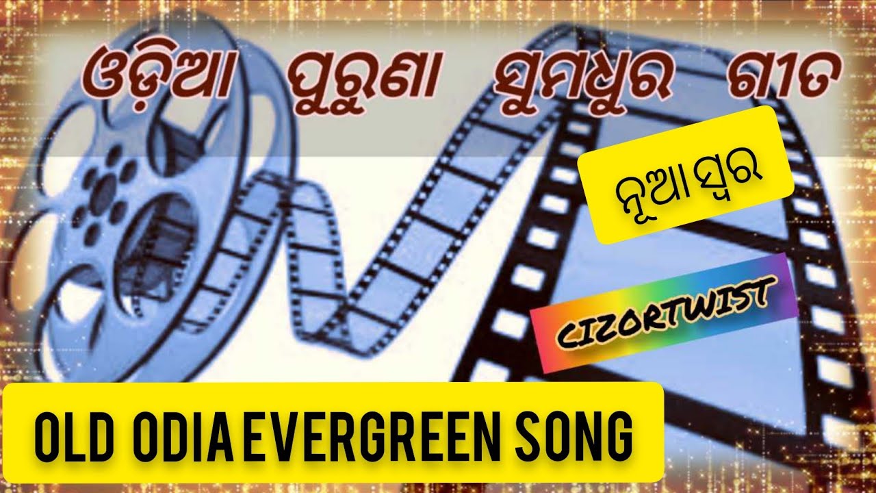 ଓଡ଼ିଆ ପୁରୁଣା ଗୀତ ନୂଆ ସ୍ବର_All time hit Odia Song_evergreen old Odia ...