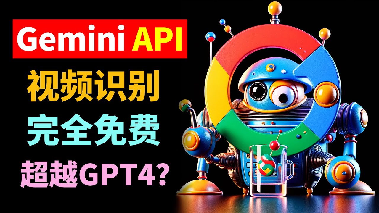 免费且强大！Gemini Por Vision多模态模型测试 谷歌开放Gemini API 在Google Cloud运行Gemini来识别 ...
