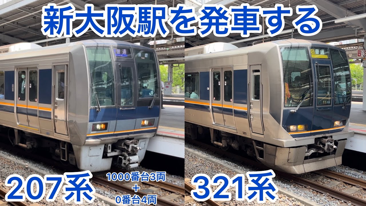 新大阪駅を発車する321系 207系1000番台3両＋0番台4両 - YouTube