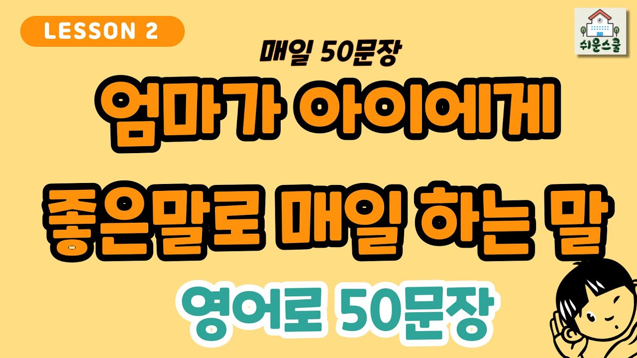 쉬운스쿨ㅣ엄마가 아이에게 좋은말로 매일 말하는 50문장ㅣ아이에게 영어로 말하기ㅣ운동할때 요리할때 출근할때 듣기좋은 영어회화