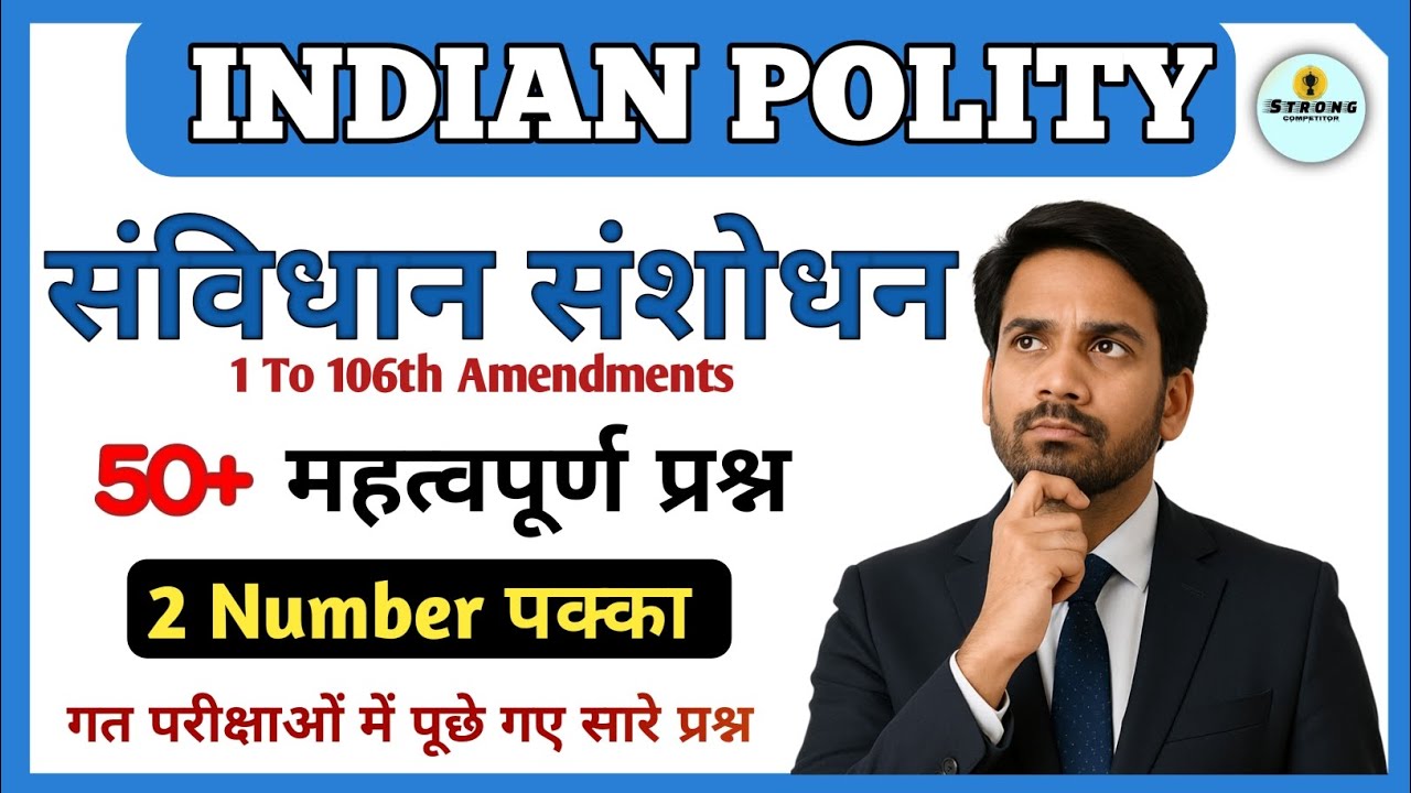 1 To 106th Constitution Amendment By MCQ | 1 से 106 तक संविधान संशोधन ...