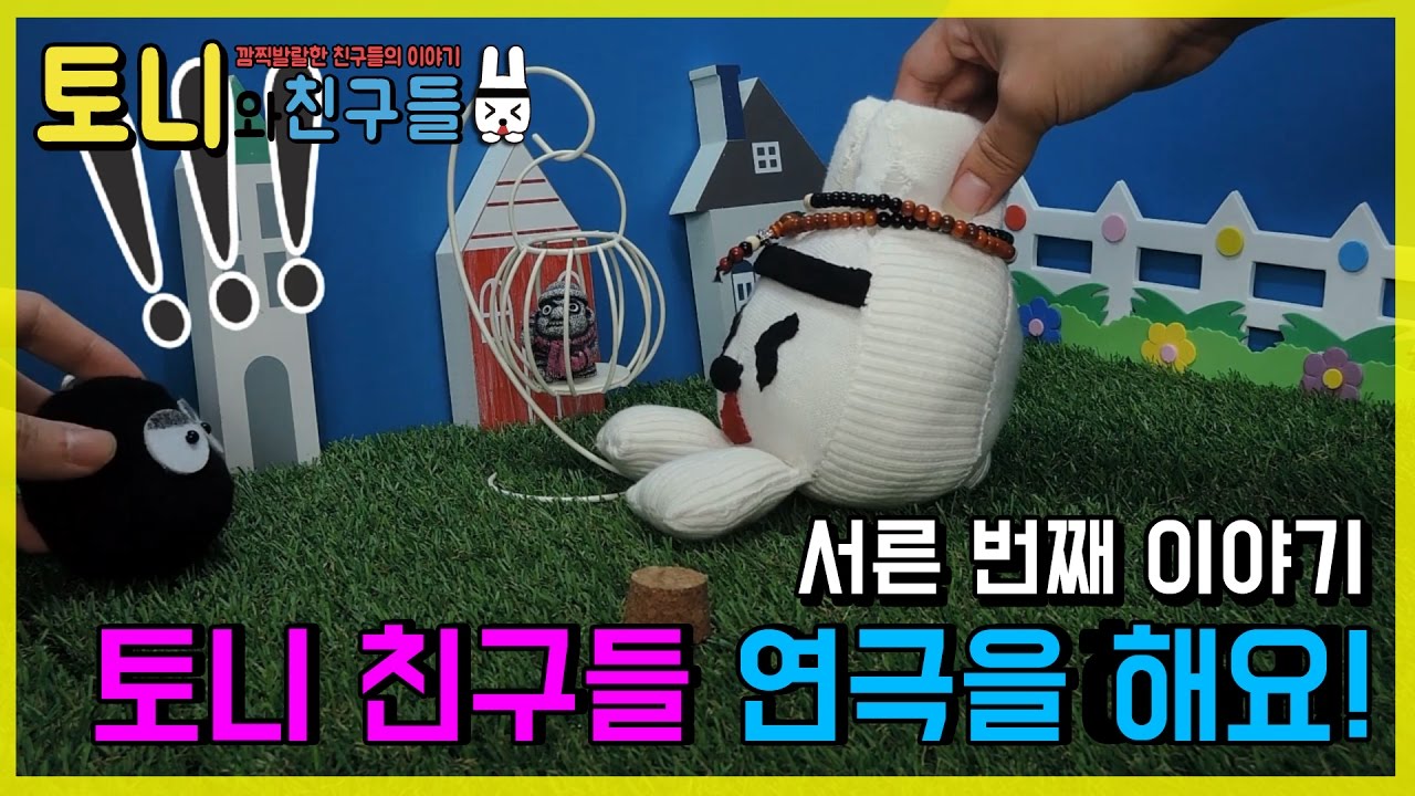 토니 먼지 쿤쿤 뽀로로 친구들 모여 연극놀이 해요 왕자 토니 악당 뽀로로 쿤쿤 먼지 무찌르고 왕비님 찾아올 수 있을까 마지막 악당 먼지 기발한 계략 함정 무엇
