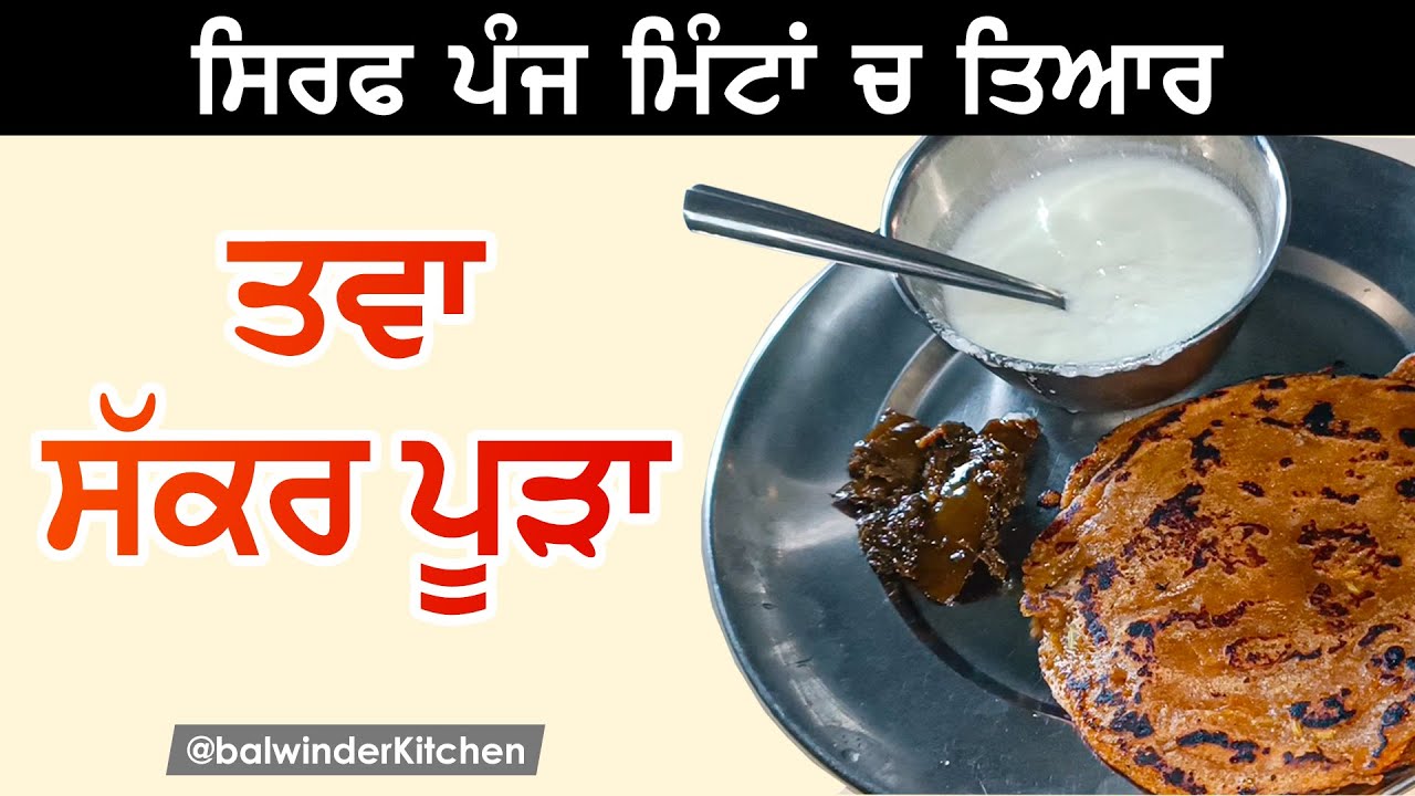 Punjabi Tawa Shakkar Pooda Recipe | Easy Indian Food | Punjabi Food ...